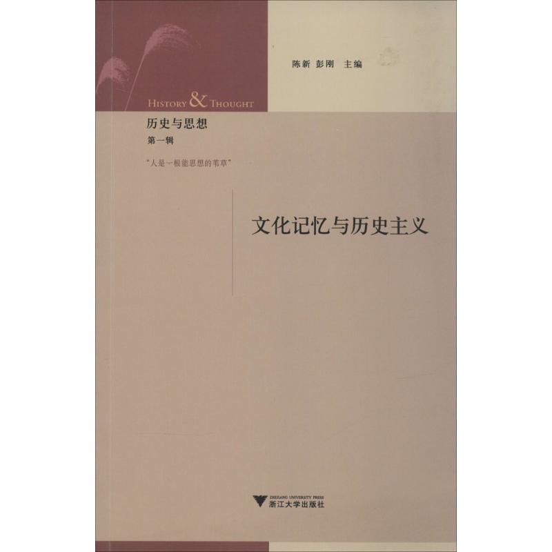 文化记忆与历史主义