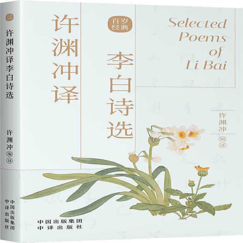 书籍 许渊冲译李白诗选 许渊冲 编译中译出版社9787500164500