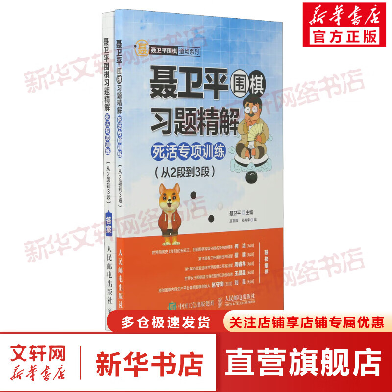 聂卫平围棋习题精解 死活专项训练(从2段到3段)