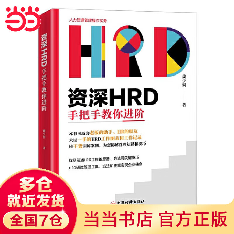 资深HRD手把手教你进阶