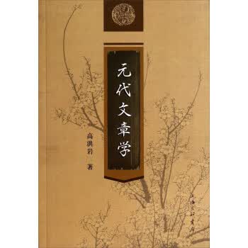 元代文章学 高洪岩【书】