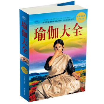 超值白金版 图文 瑜伽大全 尹珏林等编著【书】