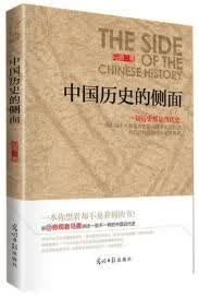 中国历史的侧面