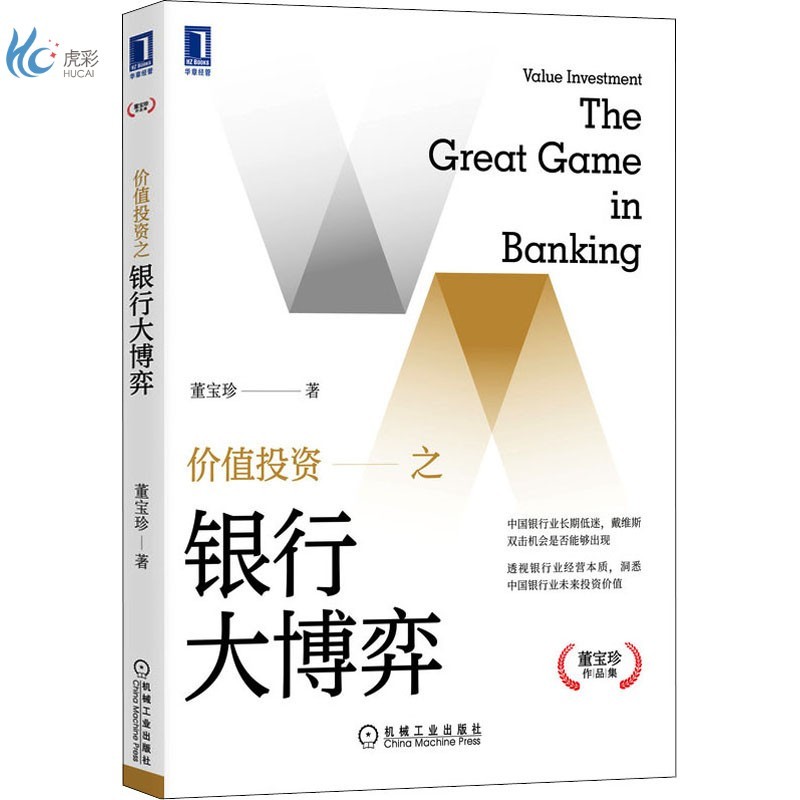 价值投资之银行大博弈
