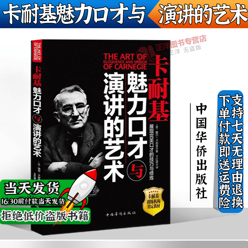 卡耐基魅力口才与演讲的艺术 戴尔.卡耐基\/著 中国华侨出版社9787511317223