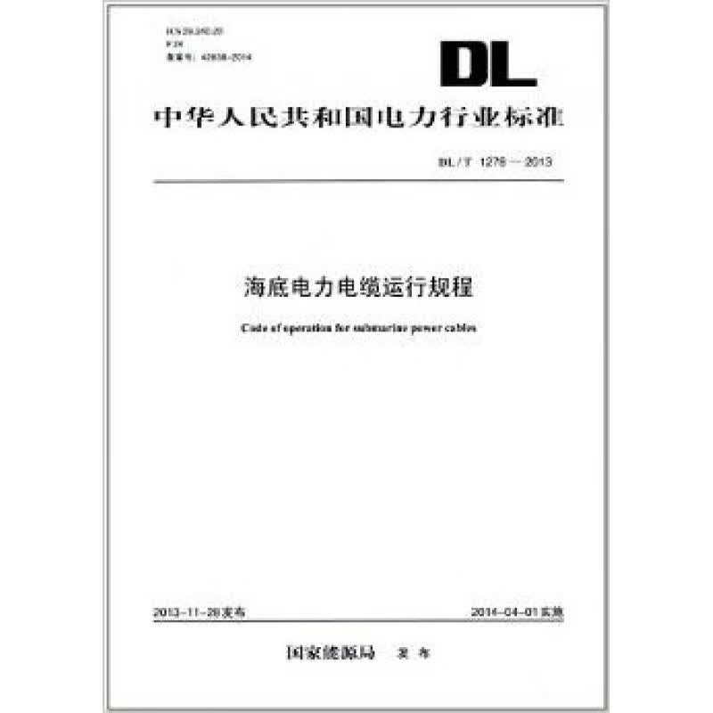 DL/T 1278-2013 海底电力电缆运行规程