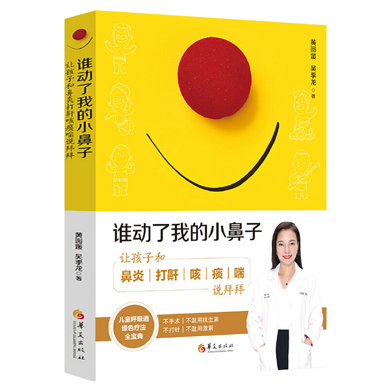 小儿按摩推拿书籍儿科医生健康公开课 谁动了我的小鼻子 儿童过敏公开课 绕得开的食物过敏 宝宝不过敏烦恼少 养好肺孩子不咳嗽不过敏 崔玉涛：宝贝健康公开课 谁动了我的小鼻子让孩子和鼻炎打鼾咳痰喘说拜拜