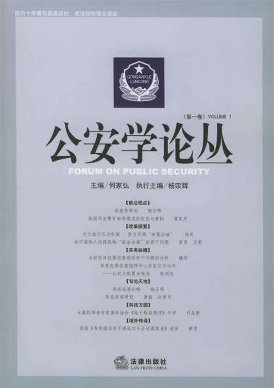 公安学论丛 何家弘 编著