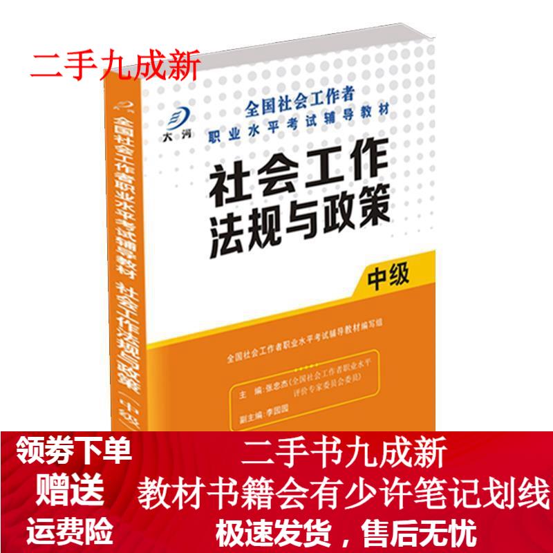 社会工作法规与政策:中级