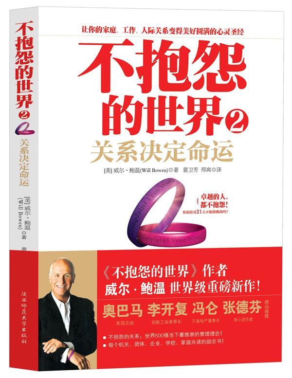 不抱怨的世界2-关系决定命运鲍温陕西师范大学出版社9787561349830 励志与成功书籍