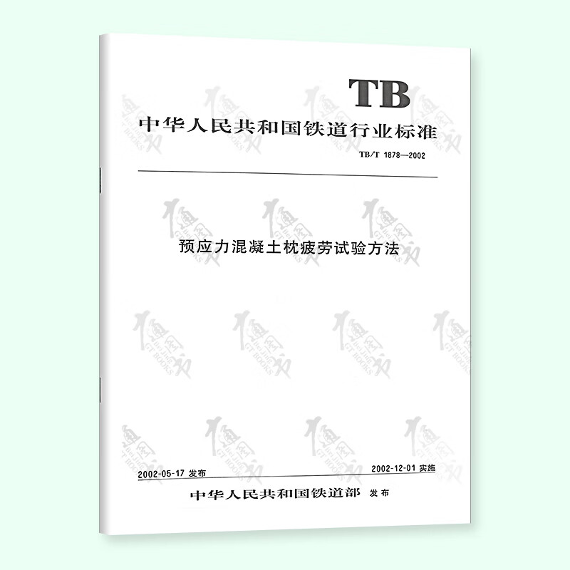 预应力混凝土枕疲劳试验方法（TB/T1878-2002）