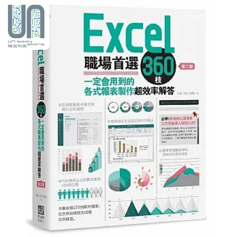 Excel职场*选360技 第三版 一定会用到的各式报表制作超效率解答 港台原版 杭琳 汪智 朱艳秋 PCuSER电脑人文化