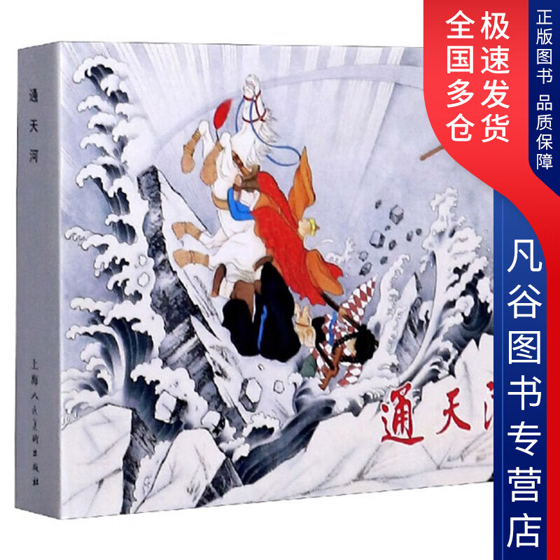 【书】通天河[上美32开大精][彩色版]