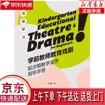 【全新送货上门】活泼学习：学前教师教育戏剧起步期教学实务指导手册 王添强 著 北京语言大学出版社
