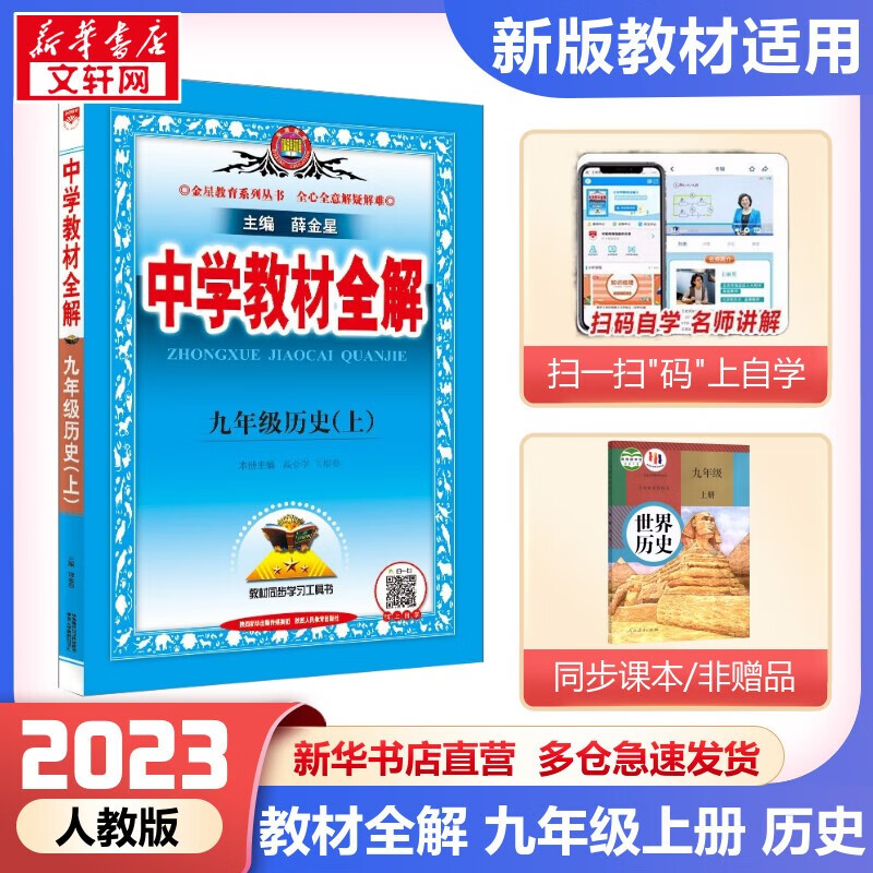 【科目自选】2023新版薛金星中学教材全解九年级上册 2023秋适用9年级同步教材解读 初三中考复习通用 九年级上册 历史 人教版 RJ