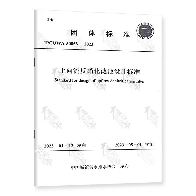 T/CUWA 50053-2023 上向流反硝化滤池设计标准