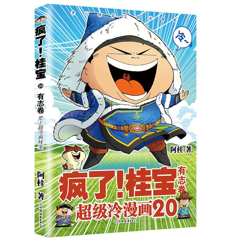疯了桂宝1-27全套人气漫画家阿桂作品爆笑漫画绘 疯了桂宝20有志卷