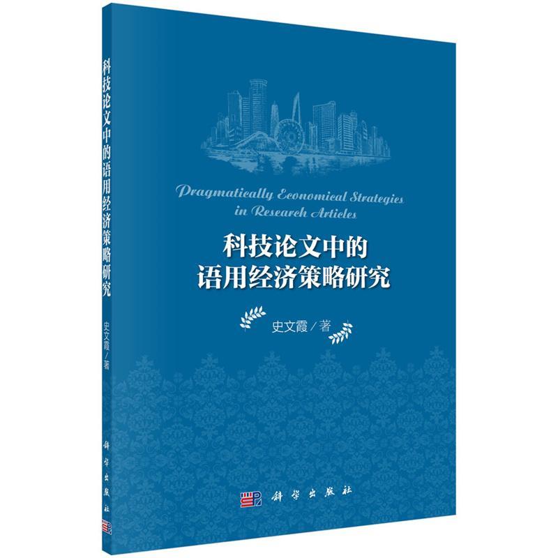科技论文中的语用经济策略研究