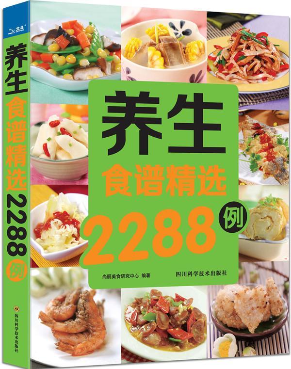 养生食谱2288例尚厨美食研究中心四川科学技术出版社有限公司9787536480636 烹饪/美食书