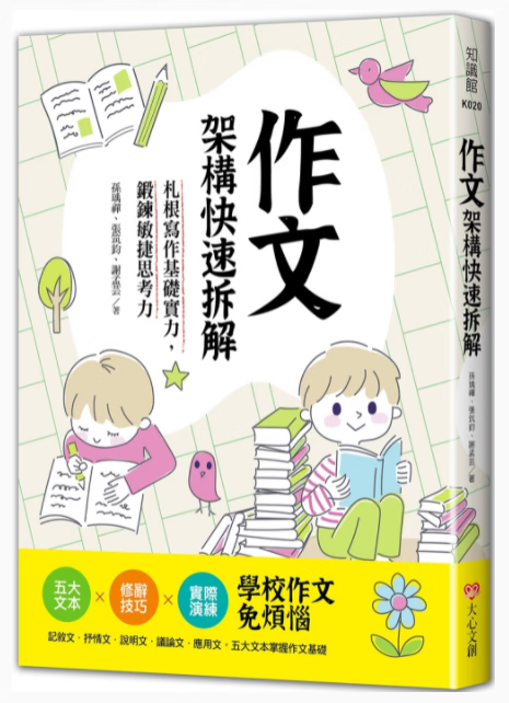 台版 作文架构快速拆解 札根写作基础实力 锻炼敏捷思考力 大心文创 孙瑀禅 五大文本修辞技巧实际演练儿童中文学习书籍