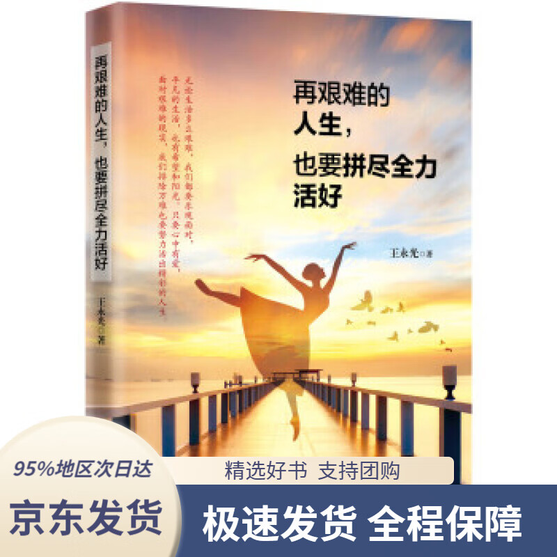 【 京东配送 支持团购】再艰难的人生，也要拼尽全力活好王永光著现代出版社9787514383164