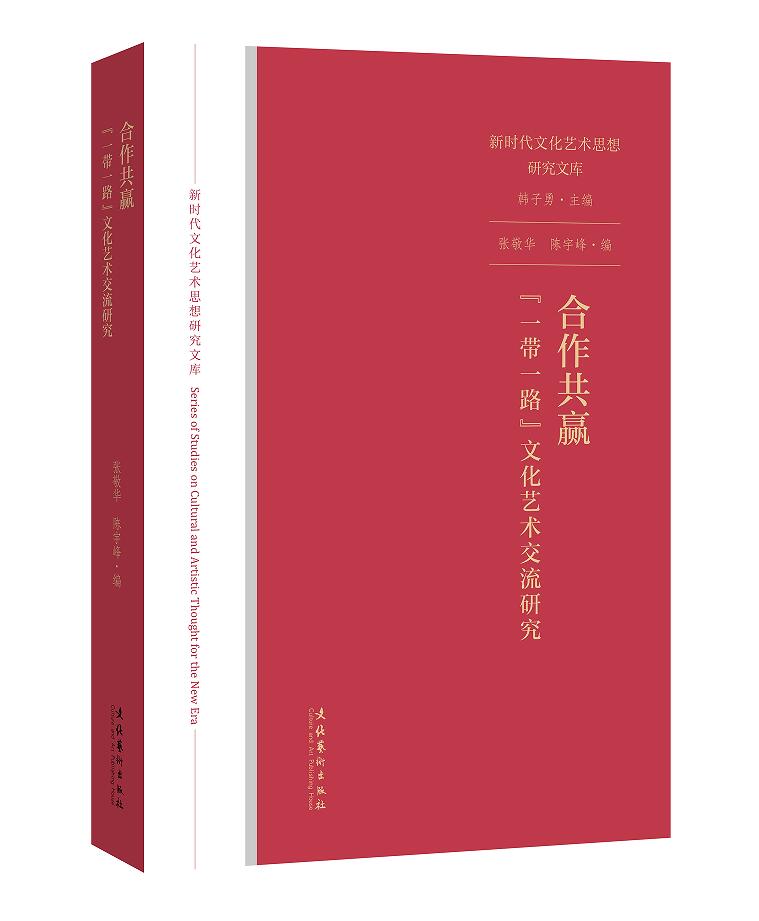 合作共赢：“一带一路”文化艺术交流研究新时代文化艺术思想研究文库 张敬华、陈宇峰 文化艺术出版社