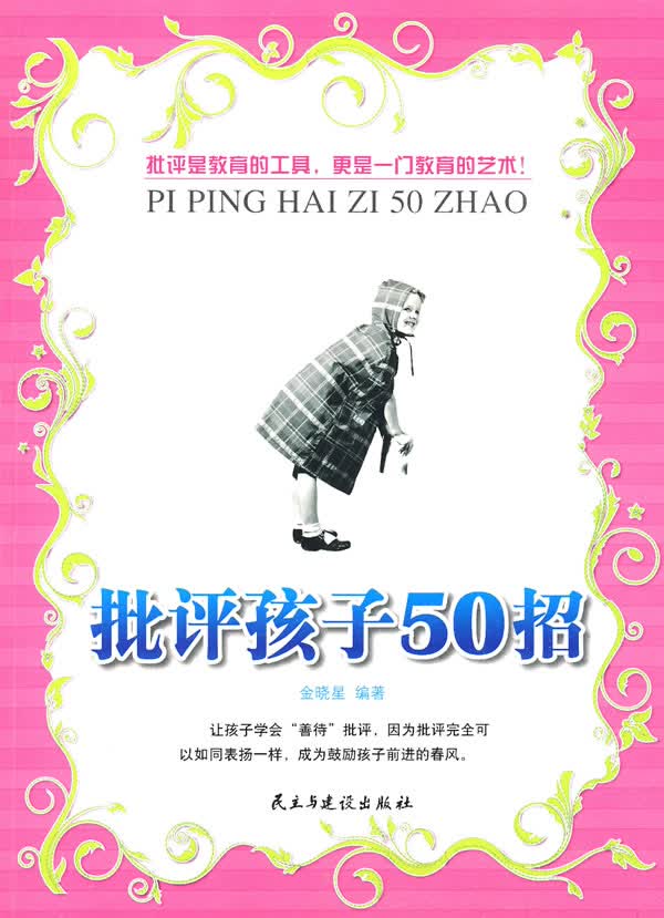 批评孩子50招 金晓星 金晓星【好书，下单速发】
