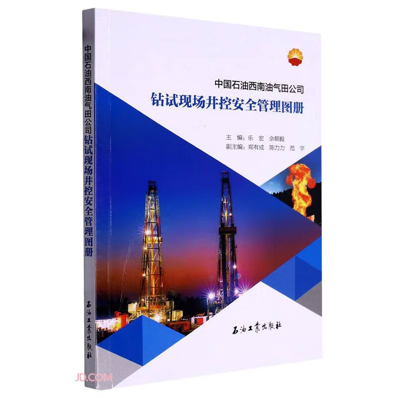 中国石油西南油气田公司钻试现场井控安全管理图册