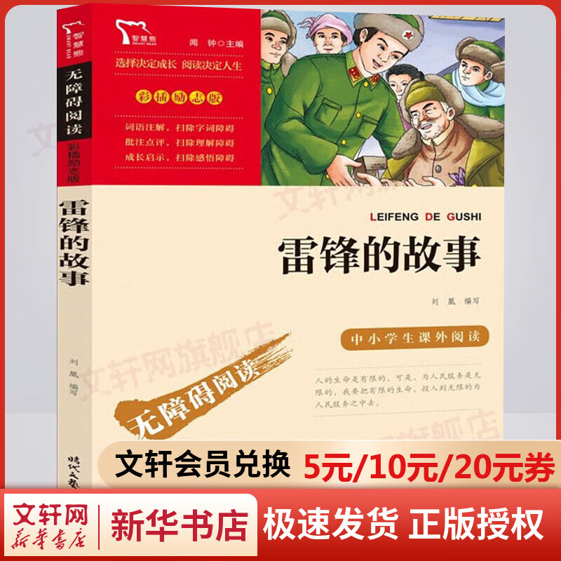 雷锋的故事 彩插励志版 小学生读物三四五六年级课外阅读书籍 图书