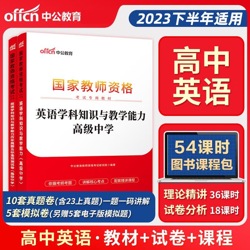 【假一赔十】2023中公教资2023教师资格证考试用书高中教资教材教师资格考试教材教资教材高中中学教资2023教材 高中教资 英语 教材+历年真题试卷