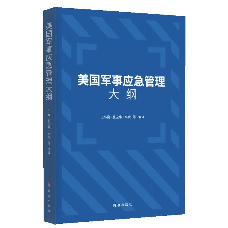 美国军事应急管理大纲