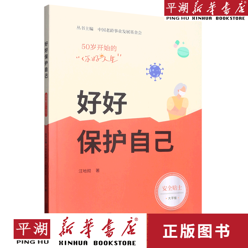 【书籍】好好保护自己(安全贴士大字版)/50岁开始的你好人生