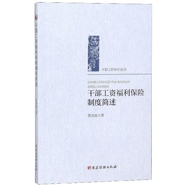 干部工资福利保险制度简述