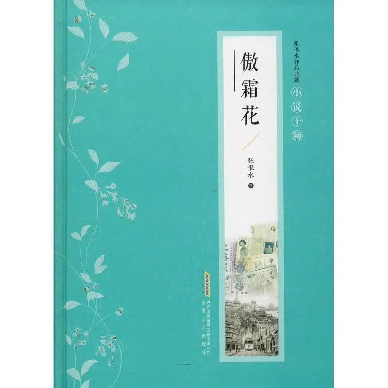 傲霜花 安徽文艺出版社 张恨水 9787539654706