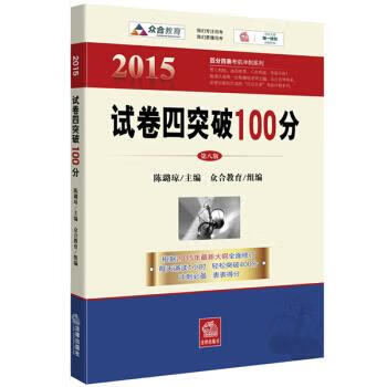 2015-试卷四突破100分-第八版