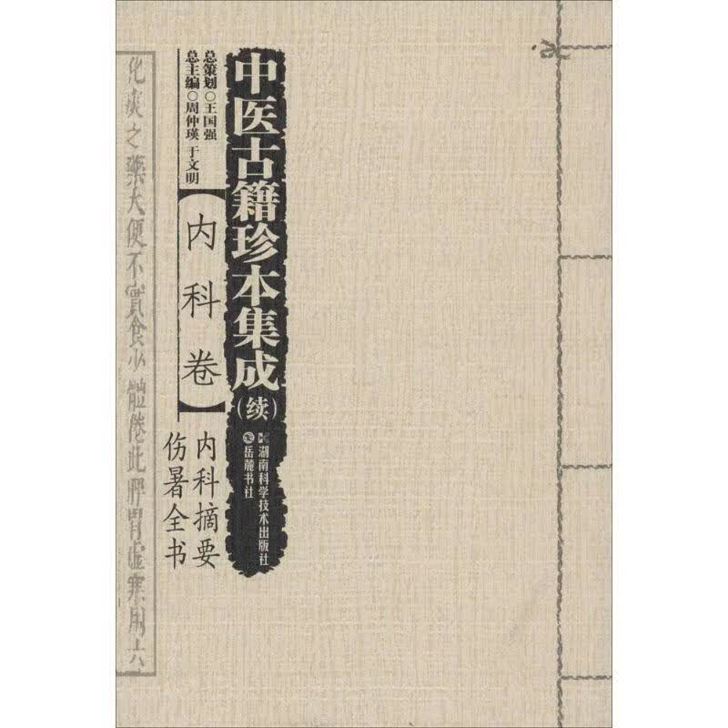 中医古籍珍本集成(续内科卷内科摘要伤暑全书)