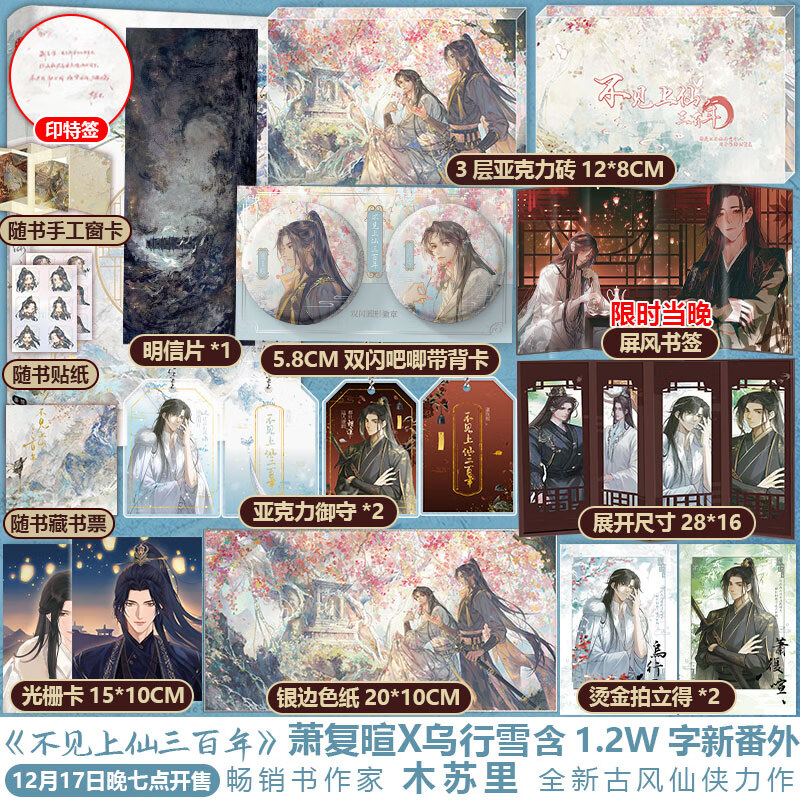 【限时当晚印绘签】不见上仙三百年 畅销作家木苏里全新古风力作 含1.2w字新番外