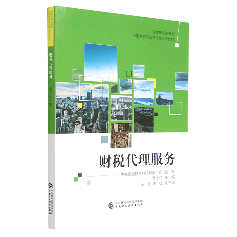 财税代理服务(全国中等职业学校财经类教材)