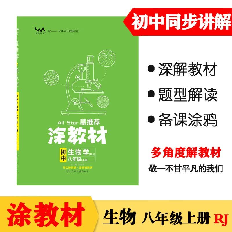 23秋涂教材 初中生物学 八年级上册 人教版RJ新教材23秋教材同步全解备课手迹文脉星推荐