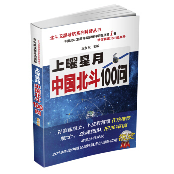 上曜星月 中国北斗100问 袁树友 著【书】