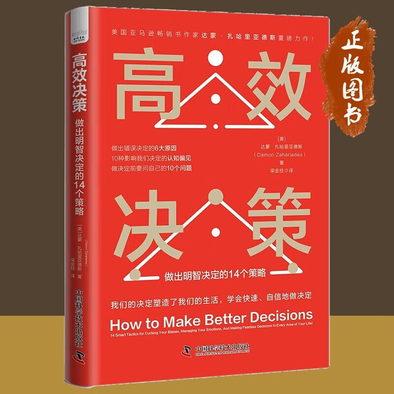 【直发】高效决策：做出明智决定的14个策略