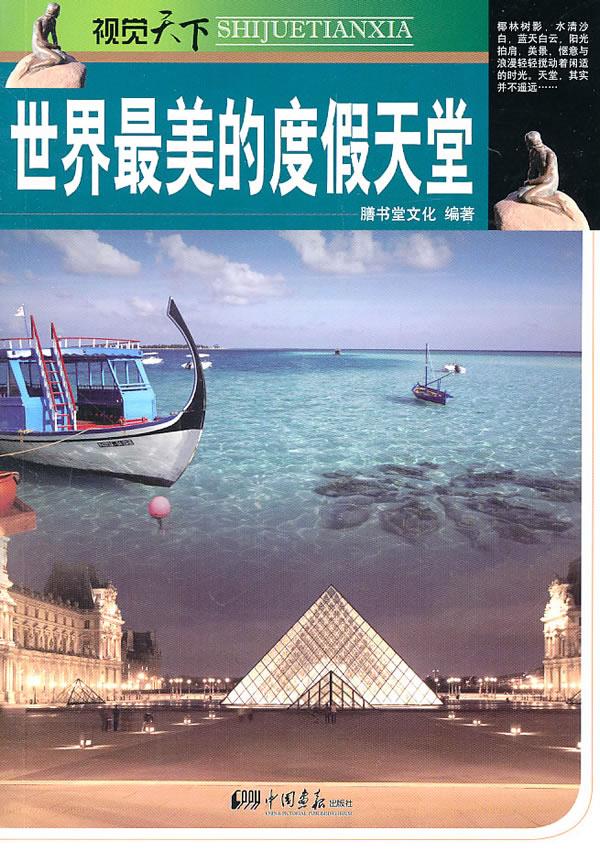 $视觉天下百科知识丛书 膳书堂文化编著 中国画报出版社 9787802209701