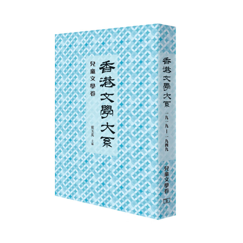 现货 【中商版】香港文学大系 1919-1949: 儿童文学卷 中国文学 霍玉英 文学研究 香港商务
