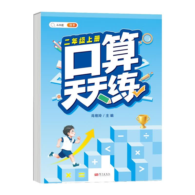 斗半匠 小学二年级上册数学口算天天练人教版口算题卡计时训练2年级口算速算心算天天练习册大通关