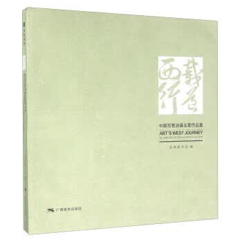 载道西行中国写意油画名家作品集