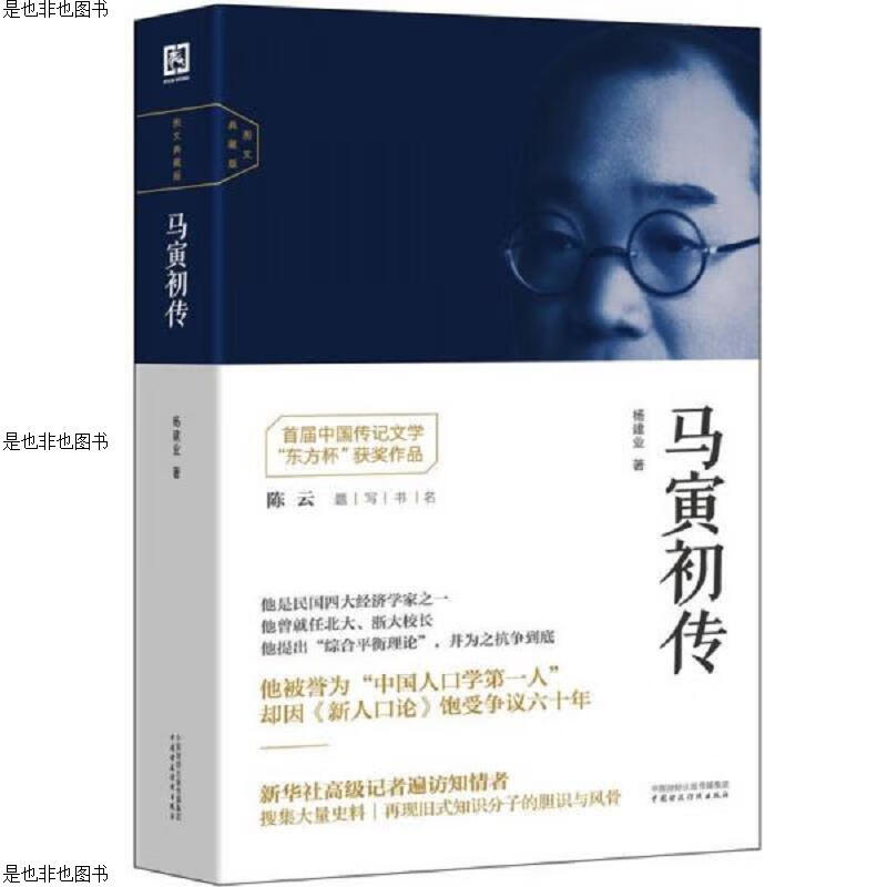 马寅初传