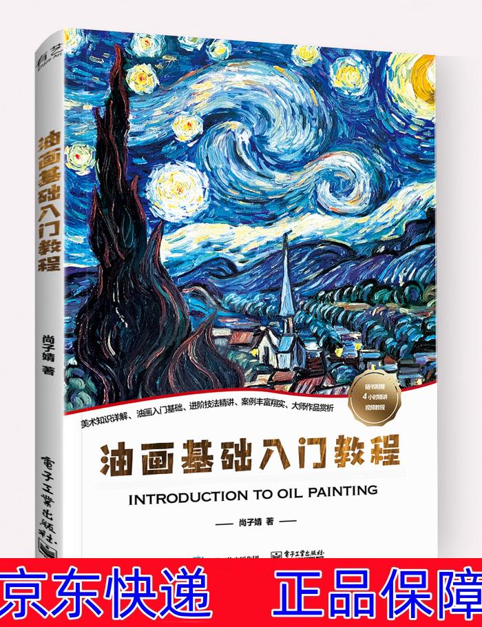 油画基础入门教程 油画技法类书籍 础入门教程