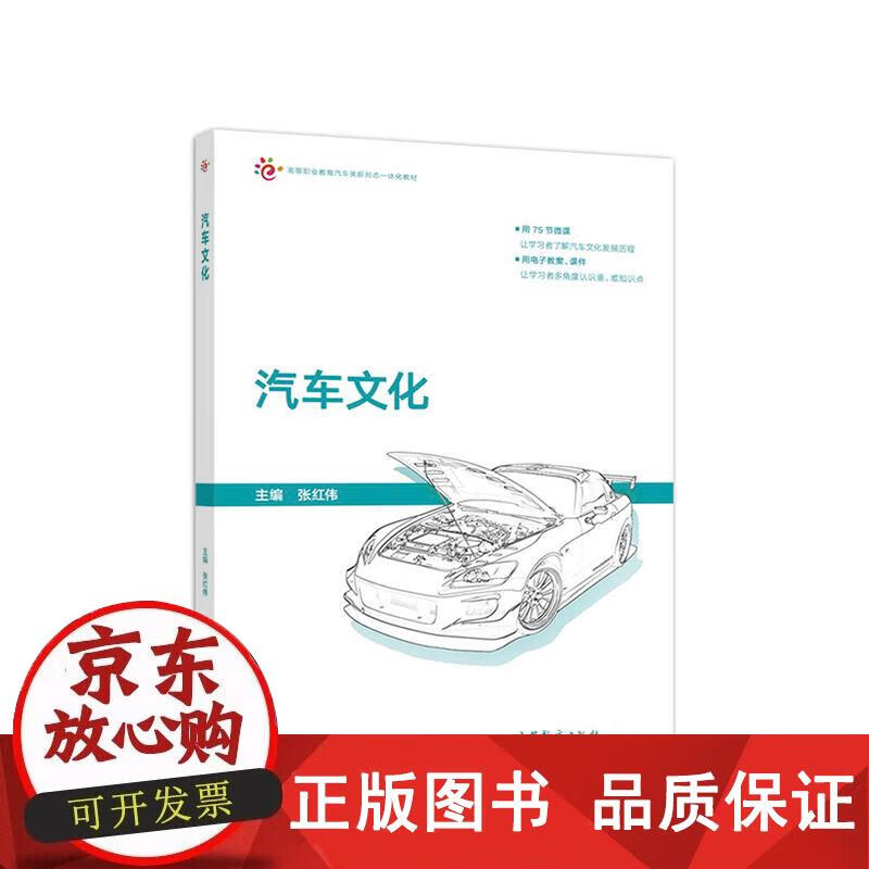 汽车文化 张红伟 9787040490954