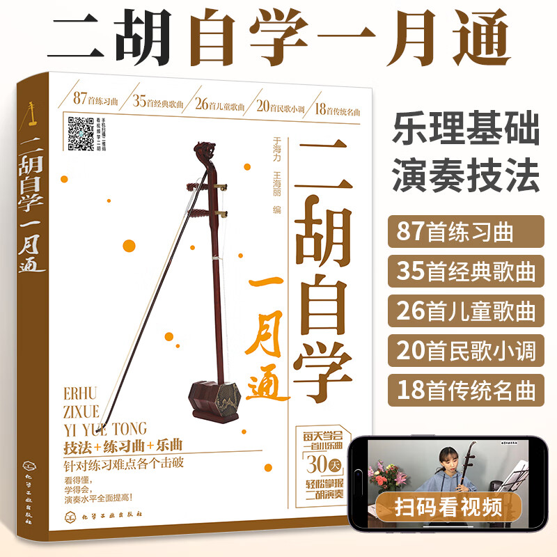 二胡自学一月通 二胡教程教材从零开始学二胡手把手教你拉二胡 二胡演奏技巧 二胡教材基础自