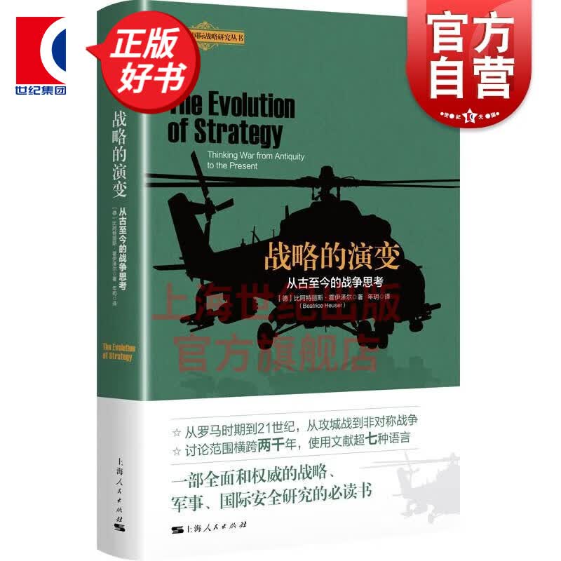 【包邮】战略的演变 从古至今的战争思考北京大学国际战略研究丛书 战略军事思想史国际安全研究优秀读本 陆海空战核战争 上海人民出版社